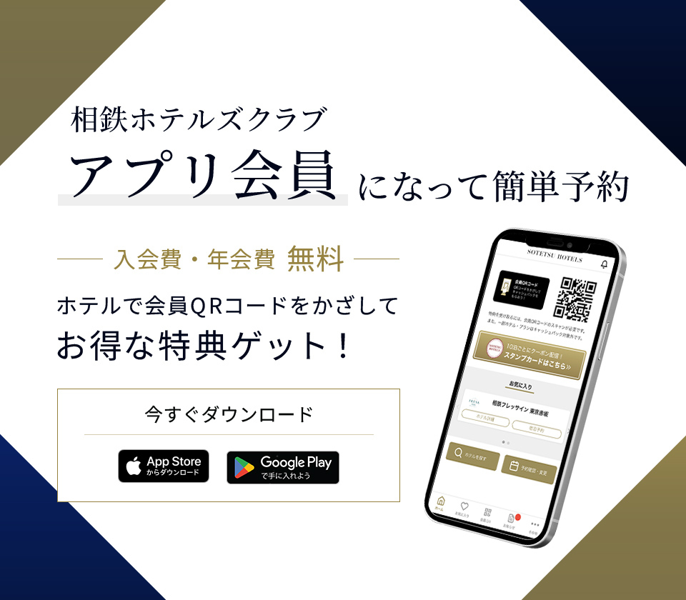 【公式】ホテルの宿泊予約は相鉄ホテルズ パートナーホテル